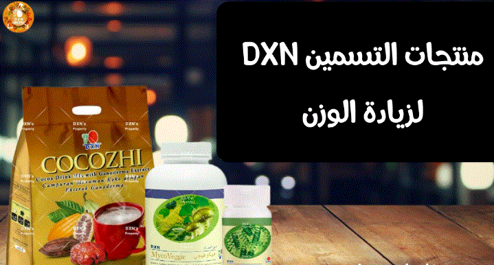 منتجات DXN لحصى المرارة (الحل الطبيعي الفعال!) - عالم دكسن
