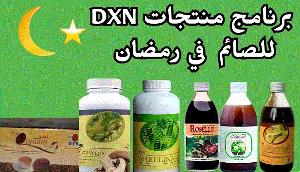 (برنامج منتجات DXN في رمضان!) كيف تجعل صيامك أكثر صحة ونشاطًا؟ - عالم دكسن